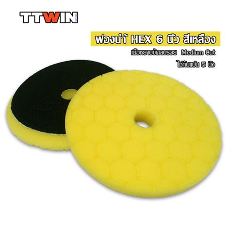 Ttwin ฟองน้ำขัดสีรถ Hex 6 ใช้กับแป้นขัดขนาด 5 นิ้ว ขัดสีลบรอย ขัดเงา ขัดแวกซ์ Th