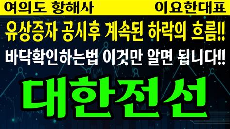 대한전선 유상증자 공시후 계속된 하락의 흐름 Youtube