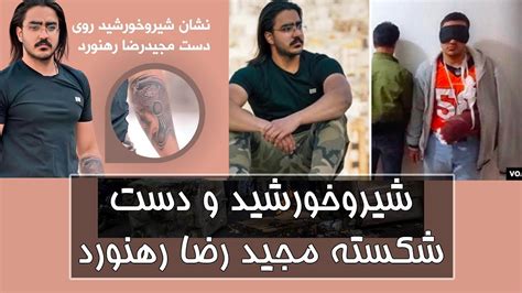 شیروخورشید و دست شکسته مجید رضا رهنورد Youtube