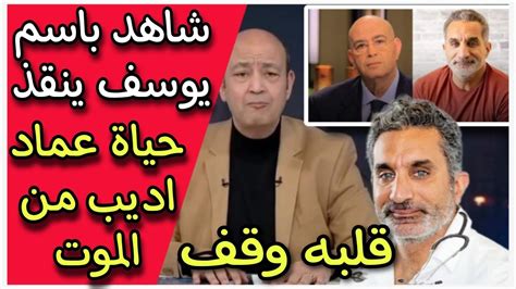 قلبه وقف دقيقة عمرو أديب اخويا عماد الدين أديب جاله ازمة قلبية في