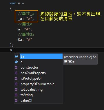 VS JavaScript IntelliSense會忽略底線起首的屬性 黑暗執行緒