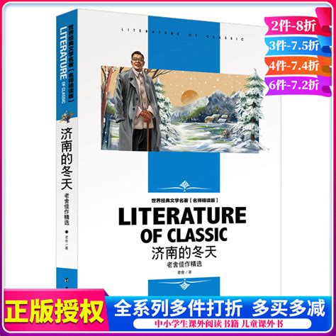 济南的冬天老舍经典作品全集名师精读版正版中小学生课外阅读书籍五六年级课外书七八九年级图书初中生读物世界经典文学名著 虎窝淘