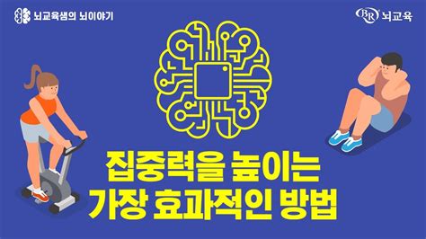 [뇌교육샘의 뇌 이야기] 집중력을 높이는 가장 효과적인 방법 Youtube