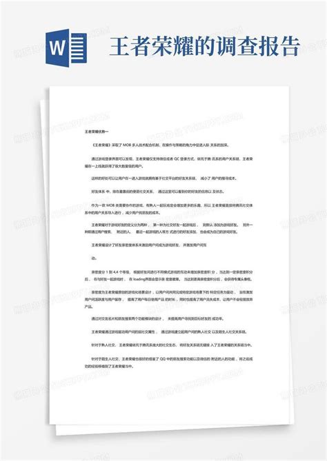 王者荣耀盈利分析Word模板下载 编号qvjwywde 熊猫办公