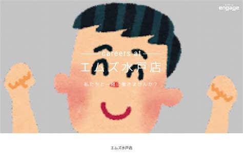 エムズ水戸店の採用求人情報 engage