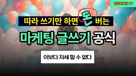 마케팅 글쓰기 공식 저는 이 글쓰기 방법으로 4년간 비즈니스 하고 있어요 팔리는 글쓰기 노하우 Youtube