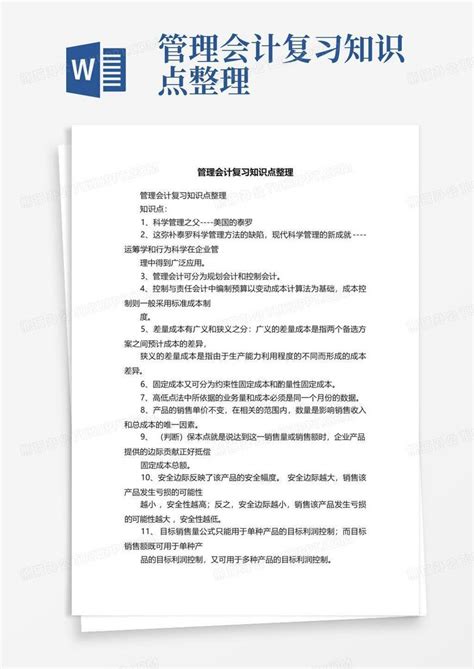 管理会计复习知识点整理Word模板下载 编号lykmrwmr 熊猫办公
