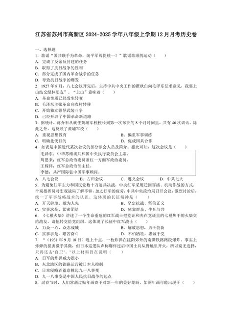 江苏省苏州市高新区2024 2025学年八年级上学期12月月考历史卷（含答案） 21世纪教育网