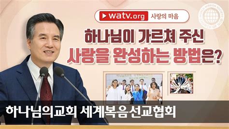 사랑의 마음 하나님의교회 세계복음선교협회 안상홍 어머니하나님 Youtube
