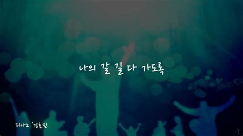 나의 갈 길 다가도록 Youtube