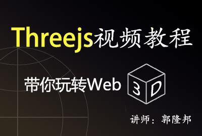 Three js 教程