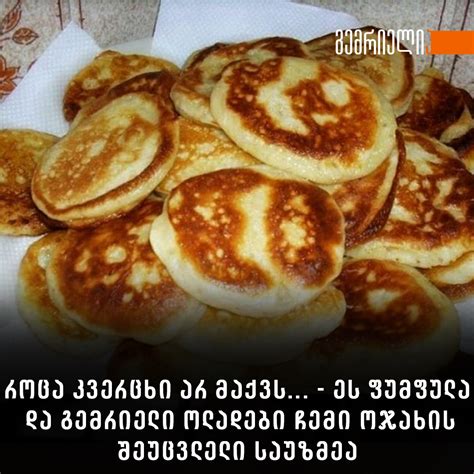 Gemrielia Ge როცა კვერცხი არ მაქვს ეს ფუმფულა და გემრიელი ოლადები ჩემი ოჯახის შეუცვლელი