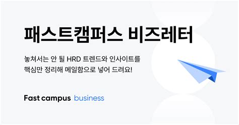 이번 달도 핵심 인재 놓쳤다면 읽어보세요 패스트캠퍼스 기업교육
