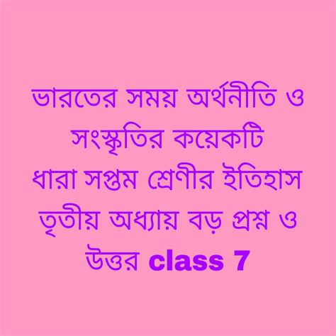 ভারতের সময় অর্থনীতি ও সংস্কৃতির কয়েকটি ধারা সপ্তম শ্রেণীর ইতিহাস তৃতীয় অধ্যায় বড় প্রশ্ন ও