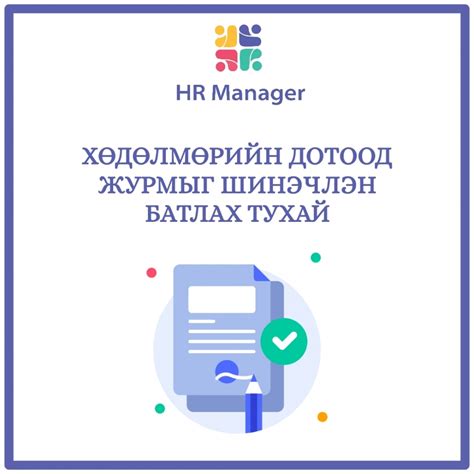 Хөдөлмөрийн дотоод журмыг шинэчлэн батлах тухай Hrmanager