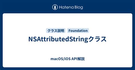 NSAttributedStringクラス macOS iOS API解説