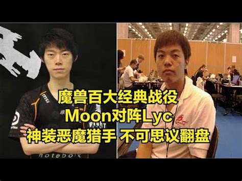 魔兽百大经典 Moon Lyc 神装恶魔猎手vs红血飞艇秀 YouTube