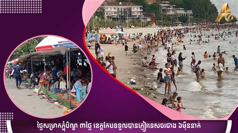 ថ្ងៃសម្រាកភ្ជុំបិណ្ឌ ៣ថ្ងៃ ខេត្តកែបទទួលបានភ្ញៀវទេសចរជាង ៦ម៉ឺននាក់