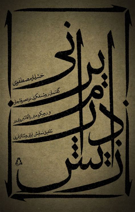 زایش درام ایرانی The Birth Of Iranian Drama درنگی در مفهوم هنر