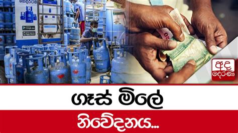 ගෑස් මිලේ නිවේදනය Youtube