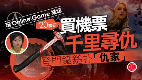20歲仔線上遊戲與玩家結怨 買機票登門鐵鎚狂扑頭 稱對方「遊戲裡是壞人」 有線寬頻 i cable