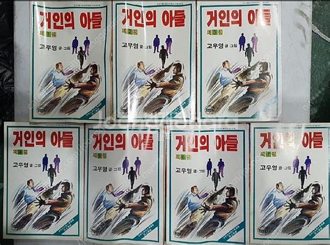 고전만화 절판만화 희귀만화 고우영 거인의아들 1~7권 중고나라 카페에서 운영하는 공식 사이트