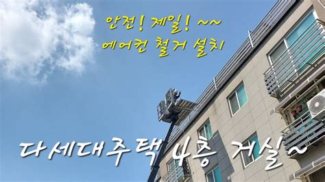 스카이 차량 이용 안전제일 에어컨 철거 설치 경기도 고양시 일산서구 덕이동 하누리타운 4층 복층 에어컨 철거 후 신규 엘지 듀얼 인버터 에어컨 18평형 설치 신팀장 추천