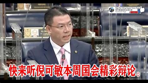 快来听倪可敏本周国会精彩辩论 Youtube 马来西亚新闻 Nga Kor Ming 倪可敏 YouTube