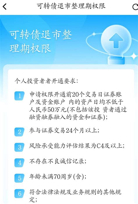 新鲜出炉可转债退市整理期权限 和开通两网退市股票交易权限的条件即股转平台 老三版 财富号 东方财富网