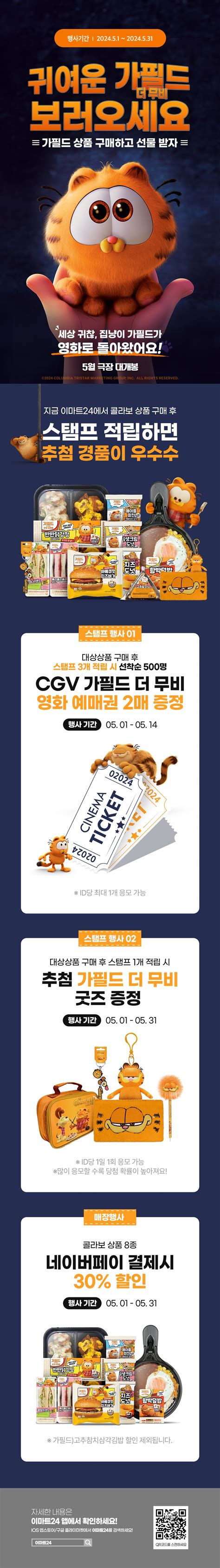 이마트24 5월 가필드 이벤트 펴늬