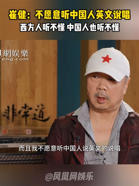 崔健不愿意听中国人英文说唱 有必要吗？西方人听不懂，中国人也听不懂 崔健 摇滚 非常道 凤凰网视频 凤凰网