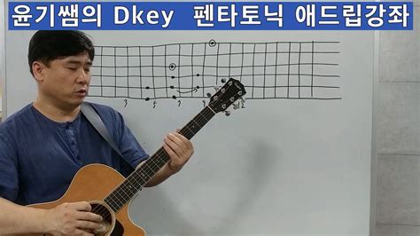 즉흥연주의 기초 기타애드립강의 Guitar Adlib 펜타토닉 스케일 강좌 애드립 라인 만들기 D Key 즉흥연주 기초 강의 윤기쌤 애드립 Youtube