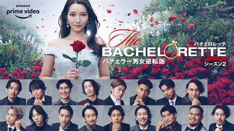 婚活リアリティ番組『バチェロレッテ・ジャパン』シーズン2 シリーズ史上最大の年齢差！男性参加者17名を一挙発表＆紹介動画到着！新予告映像＆キー