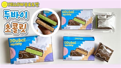 [무료도안] 말랑 솜 두바이 초콜릿 스퀴시 말랑이 옐로우 만들기 쉬운 만들기 무료도안 Dubai Dubaichocolate Youtube