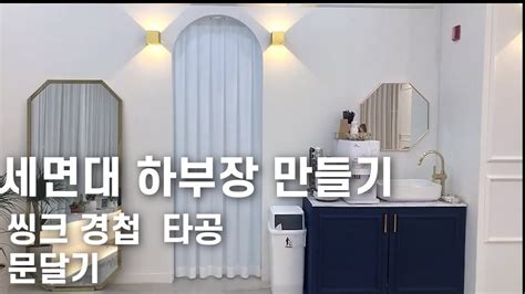네일샵 인테리어중입니다세면대를 올려놓을 하부장 만들기 씽크경첩 홈파기 씽크경첩달기 씽크경첩 조절 네일샵 인테리어 L목수타카맨l 왁싱샵인테리어 Youtube