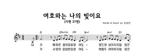 여호와는 나의 빛이요 시편 27편 악보통