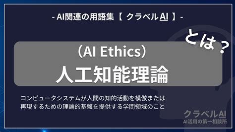 人工知能倫理（ai Ethics）とは？ Ai関連の用語集【クラベルai】