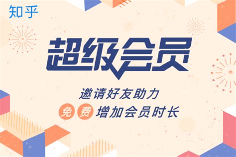 知乎推出“超级会员”，涵盖多种付费内容，知识营销将再下一城！