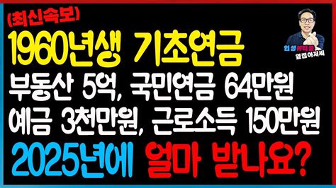 최신속보 기초연금 얼마 받나요ㄷㄷㄷ 2025년 재산 이 정도 있어도 기초연금 받나요 부동산 5억 국민연금 64만원 예금3천만원 근로소득150만원 Youtube
