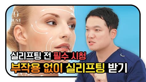 실리프팅 별로예요 실리프팅을 제일 많이 시술하는 의사가 별로라고 하는 이유는 Youtube