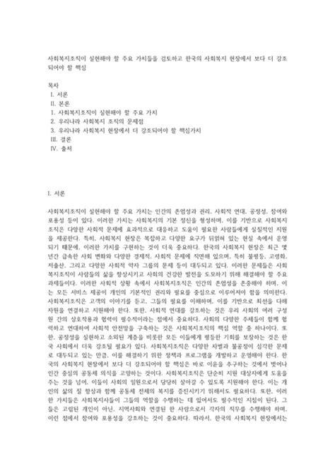 사회복지조직이 실현해야 할 주요 가치들을 검토하고 한국의 사회복지 현장에서 보다 더 강조되어야 할 핵심 인문교육