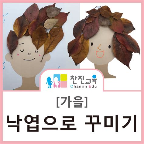 찬진교육 낙엽으로 만들기 유치원 어린이집 가을 미술활동 낙엽 미술 창의미술 엄마표 미술활동이미지 포함