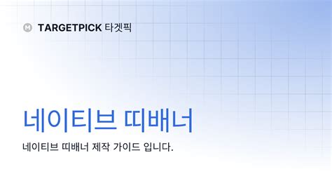 네이티브 띠배너 Targetpick 타겟픽