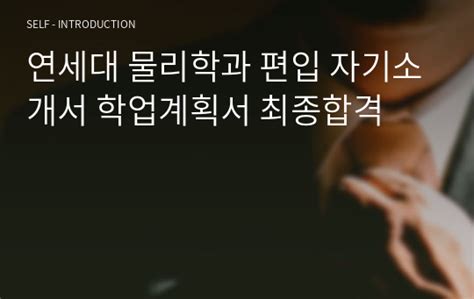 연세대 물리학과 편입 자기소개서 학업계획서 최종합격 자기소개서