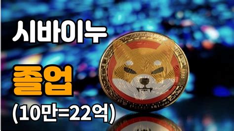 시바이누 코인 우리가 원하는 졸업이 10만원이면 됩니다 22억 통장에 찍힙니다 코인 코인전망 시바이누 비트코인 도지코인 이더리움 인기동영상 인기급상승