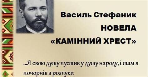 Василь Стефаник Новела «КАМІННИЙ ХРЕСТ Презентація Українська література