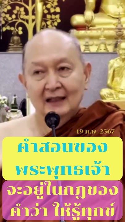 คำสอนของพระพุทธเจ้า จะอยู่ในกฏของคำว่า ให้รู้ทุกข์ 19 ก พ 2567 หลวงพ่อปราโมทย์ คติธรรมสอนใจ