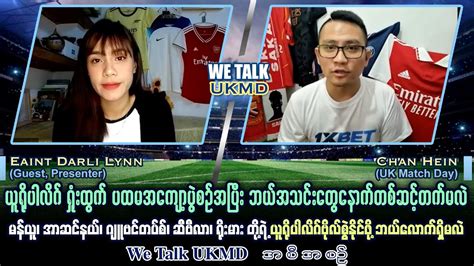 ယူရိုပါလိဂ်ရှုံးထွက် ပထမအကျော့ပွဲစဉ်များအပြီး ဘယ်အသင်းတွေ နောက်တစ်ဆင့်တက်မလဲ We Talk Ukmd