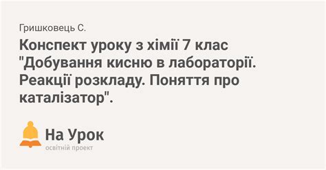Конспект уроку з хімії 7 клас Добування кисню в лабораторії Реакції розкладу Поняття про