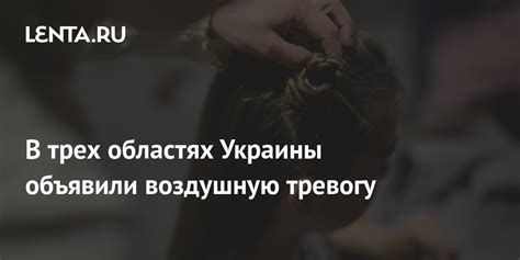 В трех областях Украины объявили воздушную тревогу Украина Бывший СССР